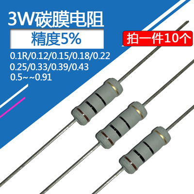 3W碳膜电阻0.1欧姆 0.12 0.18 0.22 0.25R 0.27 0.33R四色环0.39R