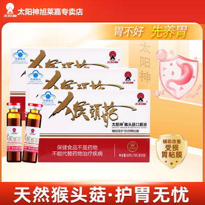 猴头菇口服液辅助保护受损胃粘膜