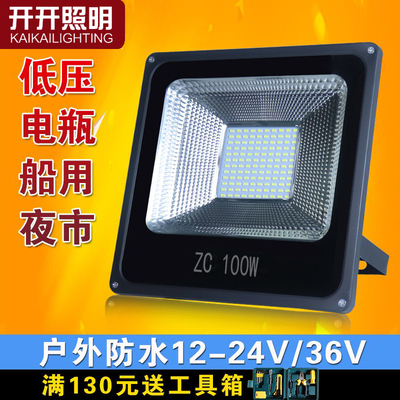 LED投光灯低压船用直流电瓶12V24V36V30W50W100W户外防水射灯泛光