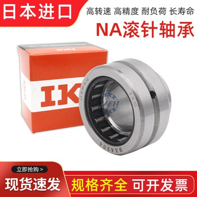 日本进口IKO滚针轴承RNA NA4900 4901 4902 4903 4904 4905 4906A