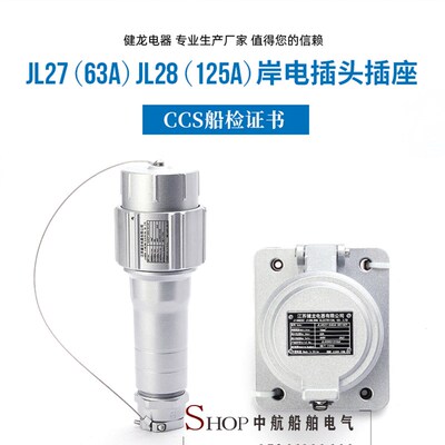 健龙JLAP/JLAS/26/27-S0160S国标船用大电流岸电插头插座63A/125A