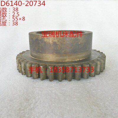 大连机床厂 CD6140 6150车床配件 20734 齿轮 M2.5 Z38