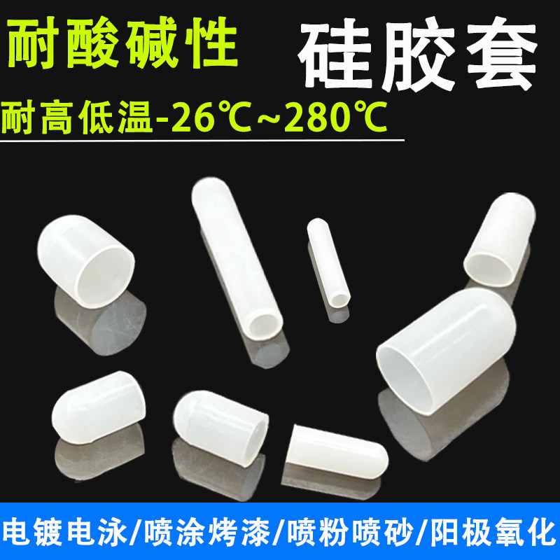 耐高温硅胶套喷涂喷砂电镀烤漆防烤保护螺丝弹性橡胶防撞圆头套管