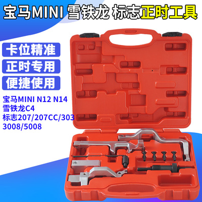 宝马迷你N12 N14正时专用工具 DS标致雪铁龙1.6T链条正时专用工具