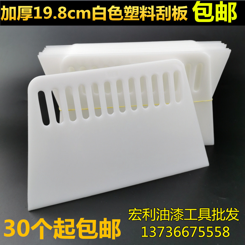 加厚白色塑料刮板贴墙纸壁纸刮板19.8cm腻子刮板批板批刀铲刀包邮
