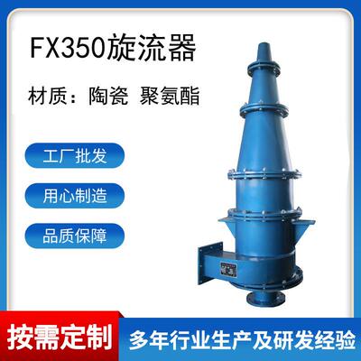 威海彤格科技专业生产FX350旋流器材质铁壳内衬陶瓷耐磨聚氨酯