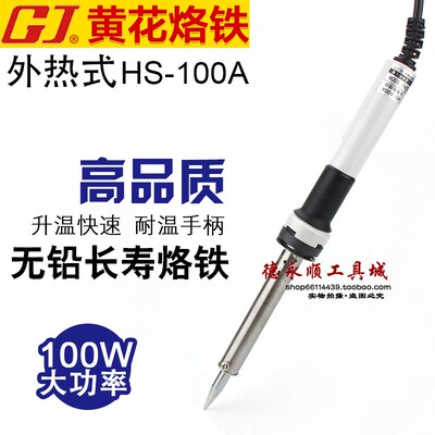广州黄花大功率电烙铁100W80WHS-100A无铅焊锡烙铁长寿外热式烙铁