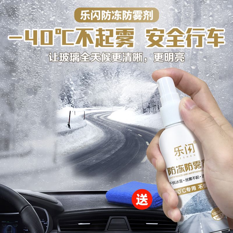 防冻防雾剂汽车挡风玻璃冬季车内防起雾喷剂摩托车头盔镜片防雨剂