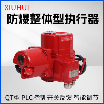 QT智能开关型智能调节型带遥控防爆电动执行器低噪音环保节能