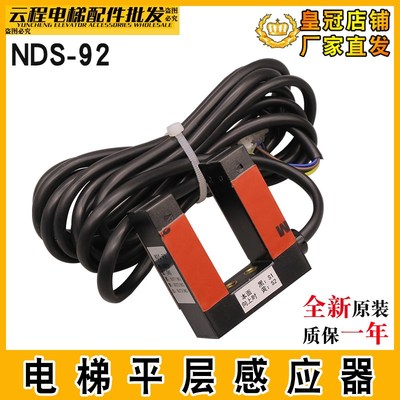 极速电梯感应器NDS-92光电开关平层感应器 宁波电子器材一厂原装