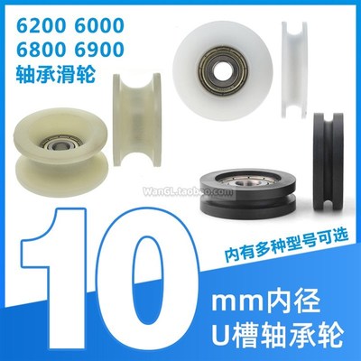62900/62800/6000/6200轴承U型内孔1厘米轨道滑轮抽屉替换Ud10