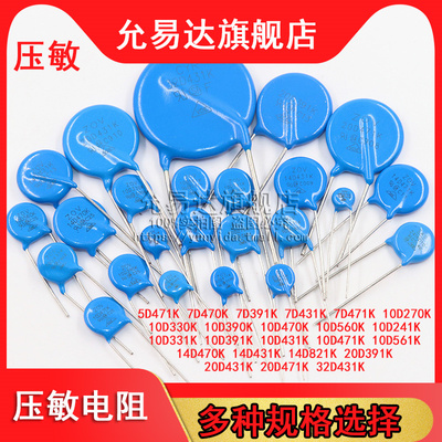 压敏电阻5D 7D 10D 14D 32D431K 471K 391K 821K 470K 331K 560K