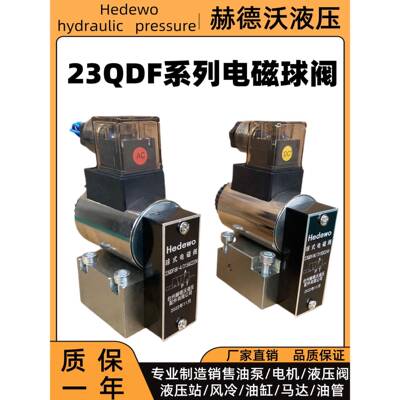 电磁球阀23QDF-6B,23QDF-10B,23QDF-6K,23QDF-10K液压电磁球阀24v