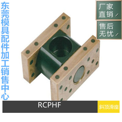 厂家供应SANKYO标准KPHF斜顶滑座 RCPHF 自润滑组件 斜顶座