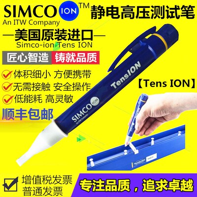 美国进口Simco-Ion TensION 静电测试笔小型高压静电测量笔检测仪