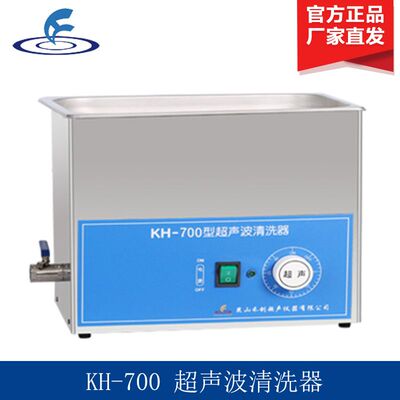 昆山禾创 KH-700/KH-700B 超声波清洗器