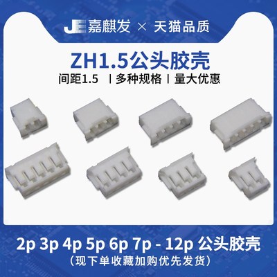 ZH1.5胶壳端子 1.5mm间距连接器 插头 2/3/4/5/6/7/8/9/10P接插件
