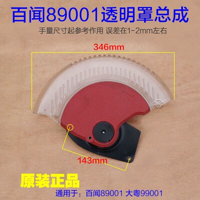 百闻89001大志99001大粤10寸锯铝机防护罩塑料保护透明罩总成配件