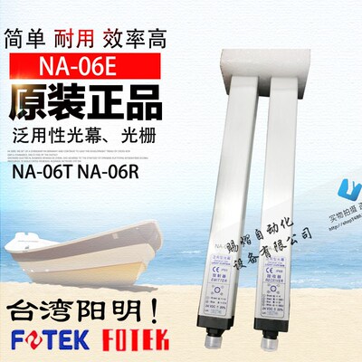 NA-06E全新原装正品台湾阳明泛用型安全光幕光栅NA-06T/NA-06R