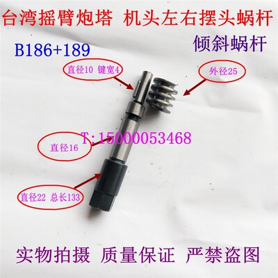 炮塔铣床蜗杆 机头左右摆头蜗杆 B186+B189 铣头倾斜涡杆