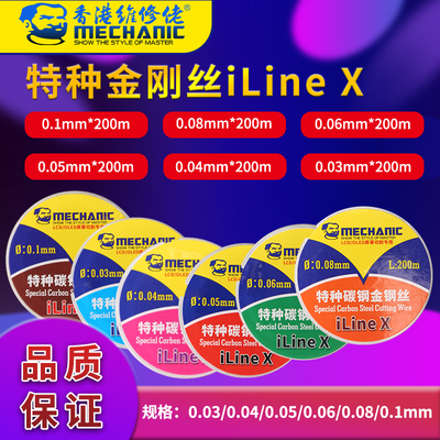 维修佬 手机屏幕维修分离丝0.04液晶屏幕金刚丝0.06切割线iLine X