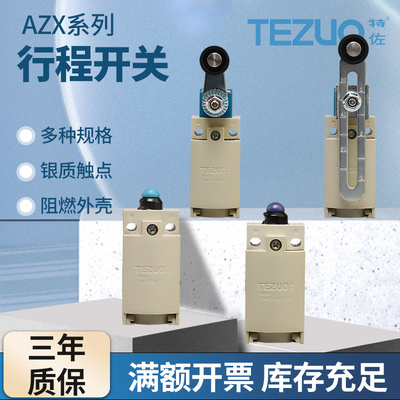 特佐行程限位开关AZD/AZX-1004/1008/1000注塑机安全门滚轴臂防水