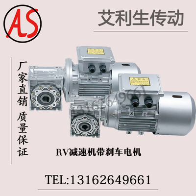 NMRV减速机配YEJ刹车电机  三相制动电机带铝壳RV涡轮涡杆减速箱