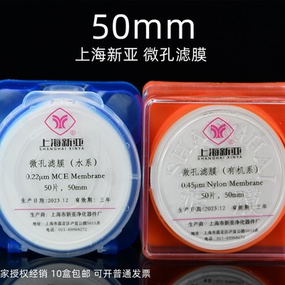 上海新亚混合纤维微孔滤膜水系有机尼龙过滤50mm*0.220.45 0.8um