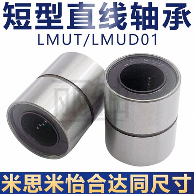 短型支柱型直线轴承LMUT6 8 10 12 13 16 20LMUD01超短紧凑型中型