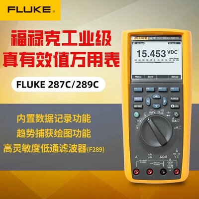 Fluke福禄克289C 287C高精度真有效值四位半数字万用表F289C/287C
