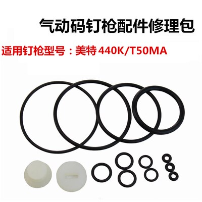 美特码钉枪438K/440K直钉枪T50MA修理包胶圈配件包密封圈钉枪枪针