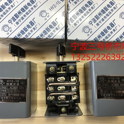 庄桥宁波鄞州塘新电器厂HY2-15倒顺开关电动机正反转可逆转换开关