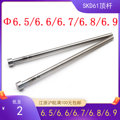 SKD61耐热顶针/氮化6.5/6.6/6.7/6.8/6.9推杆/江浙沪100包邮d6.5