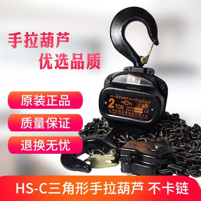 上海正品HS-C手拉起重葫芦1吨2吨3/5吨3/6/9/12m家用手动倒链