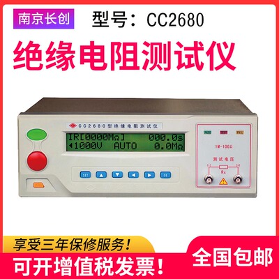 绝缘电阻测量仪南京长创CC2680型绝缘电阻测试仪(液晶) CC2681