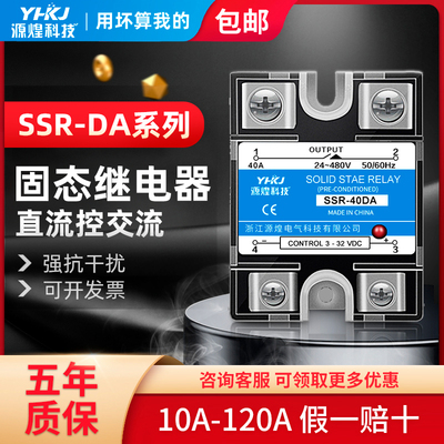 正品源煌固态继电器直流控交流10DA25DA40DA60DA80DA100DA- D4840