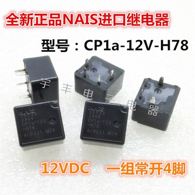 全新原装 CP1a-12V-H104 -H78  NAIS汽车继电器 ACP331 一组常开