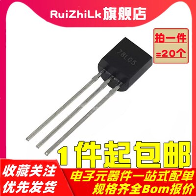 78L05 三端稳压管 5V 全新国产7805 直插 三极管 TO-92(20个)
