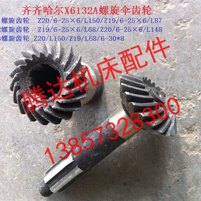 齐齐哈尔机床X6132A铣床配件42204/42205螺旋齿轮Z20/Z19/6-25*6