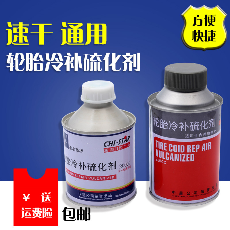 包邮正品中星补胎胶片常温硫化剂汽车自行车电动车轮胎修补胶水