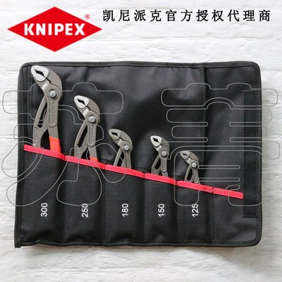 德国原装进口凯尼派克KNIPEX 001955S5水泵钳5件套00 19 55 S5
