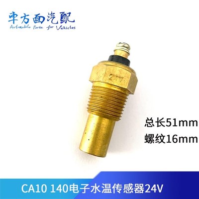 CA10-24V适配解放140东风老款货车农用车水温塞温度传感器感应塞