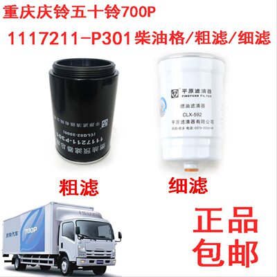 重庆庆铃五十铃700P柴油格国6滤芯1117030EE54R1117030P301配件
