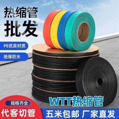 WTT黑色热缩管热缩套管绝缘套管代客切管保护套电线3.579 5.5沃尔