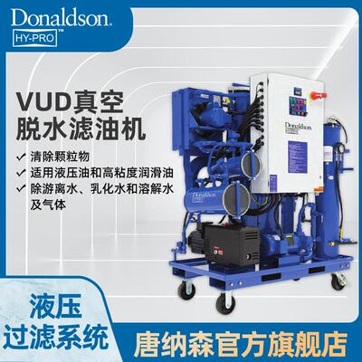 唐纳森VUD真空脱水滤油机 过滤润滑油液压油中乳化水游离水溶解水