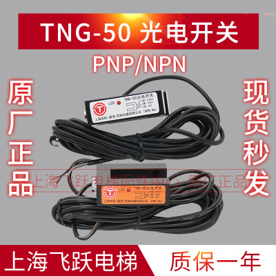 TNG-50光电开关电梯配件曼隆电梯平层感应器PNPNPN正品传感器