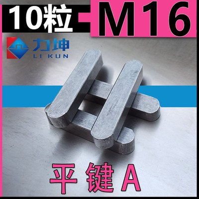 GB1096a型平键M16*10*30*32*35*120*150*160*170铁平键B型C型销健