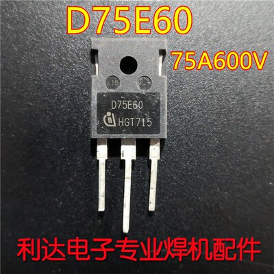 D75E60 快恢复 二级管 整流管 单管IGBT 逆变焊机 75A 600V
