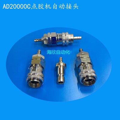 IEI自动接头公母头AD2000C日式转接头公头母头武藏点胶机接头鲁尔