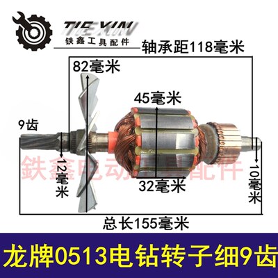 鉄鑫电动工具配件 龙牌0513手电钻转子细9齿 13电钻转子 02267